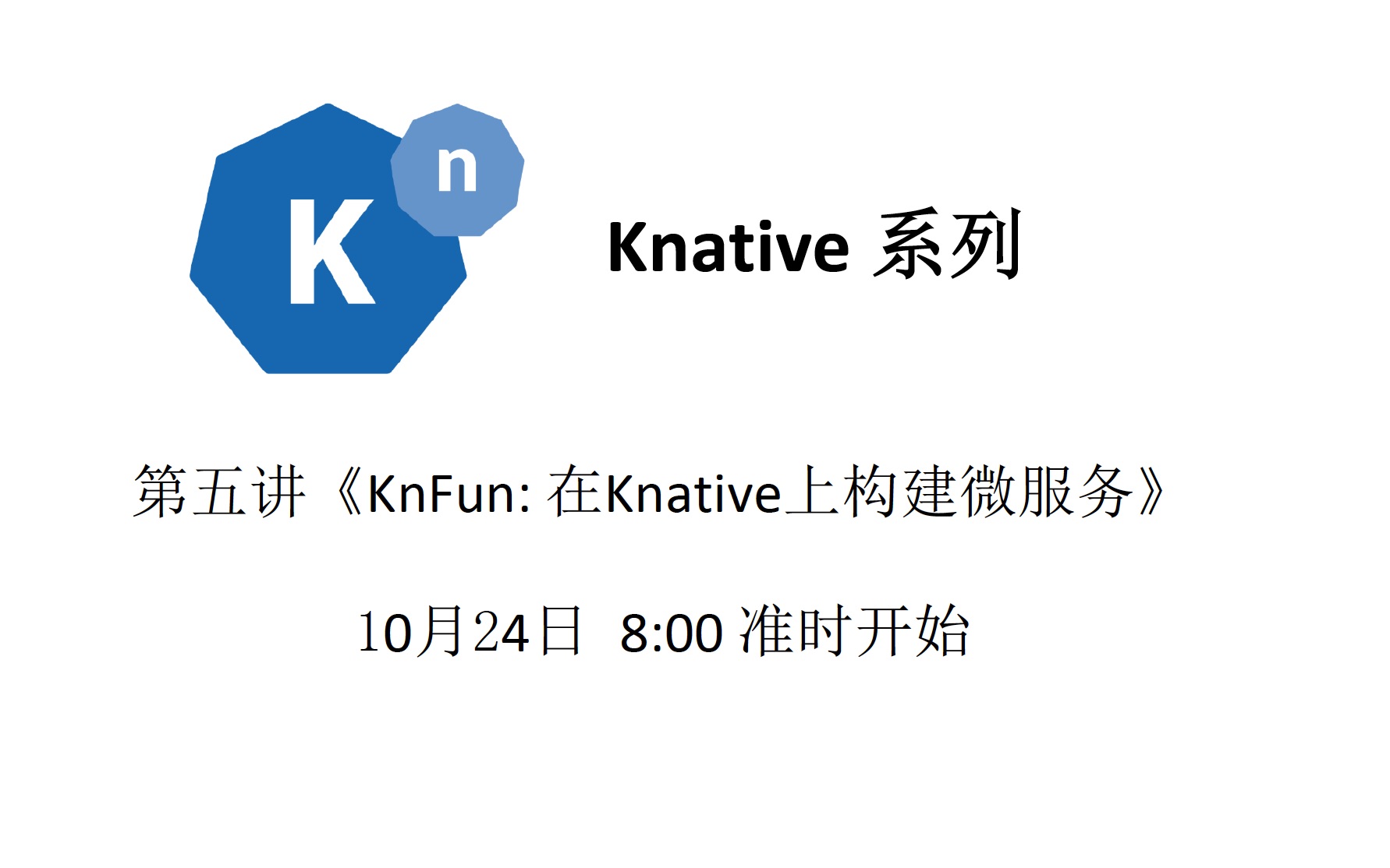 【Knative系列】【第五讲】构建微服务
