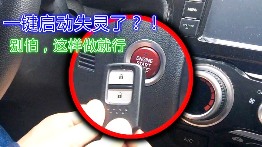一键启动的车钥匙没电了，怎么打火？教你这一招没电也能启动