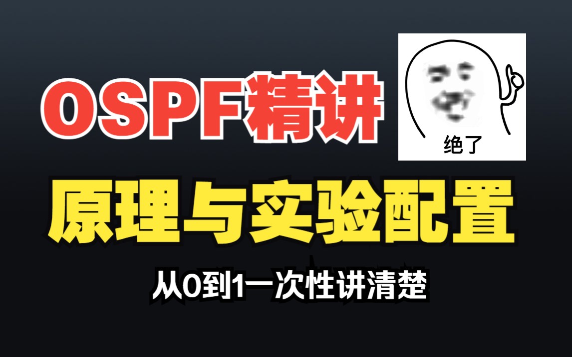 【OSPF原理与配置】考点、面试点、实验要点一次搞懂