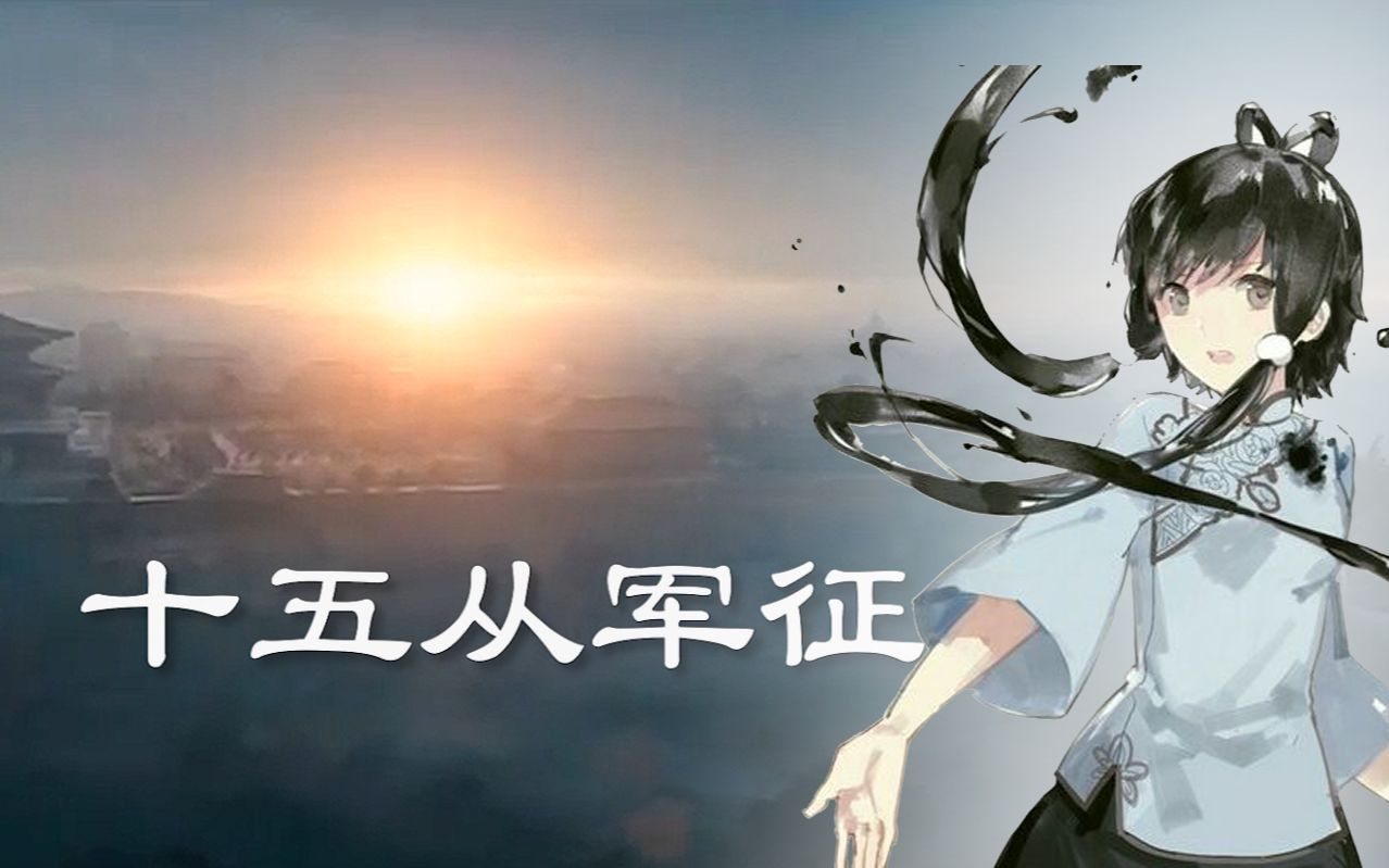 【洛天依】-- 《十五从军征》 --战争的悲哀