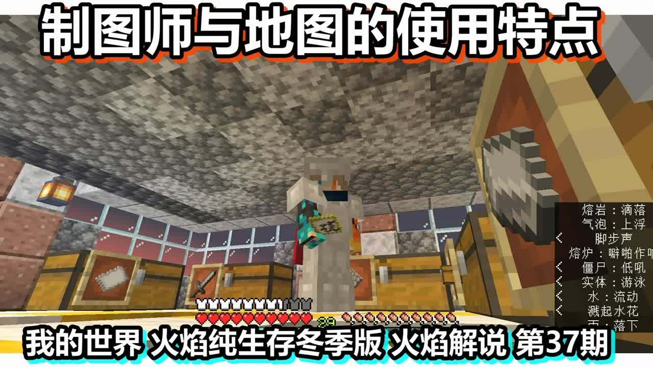 我的世界 火焰纯生存冬季版 火焰 第37期 制图师与地图的使用特点