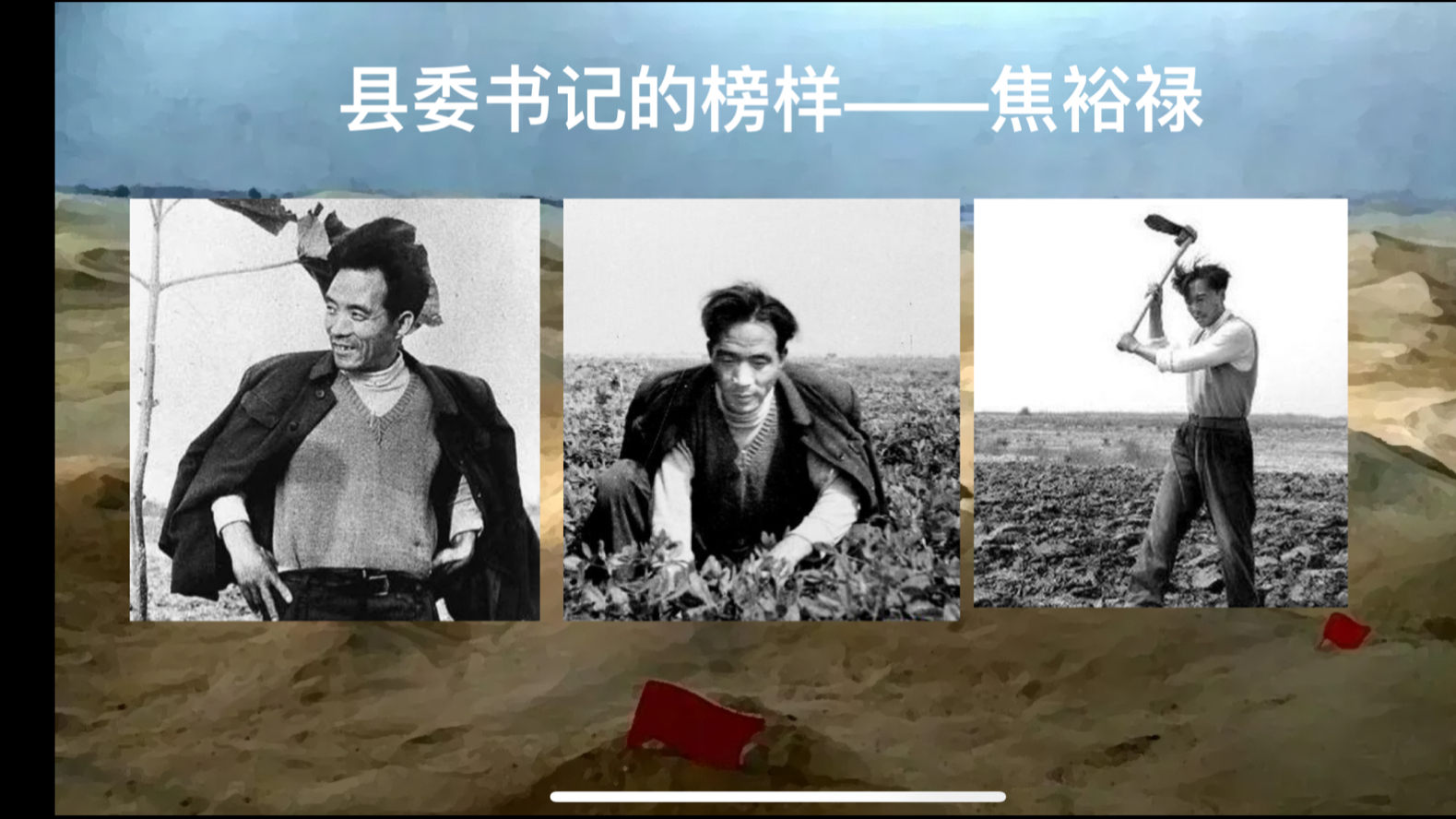 县委书记的榜样—焦裕禄2