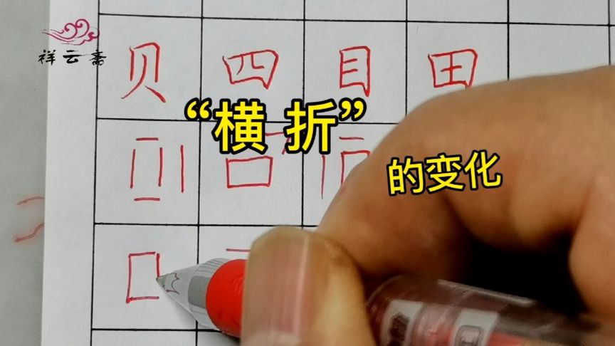 中性笔规范字“横折”的写法#硬笔书法#中小学规范字