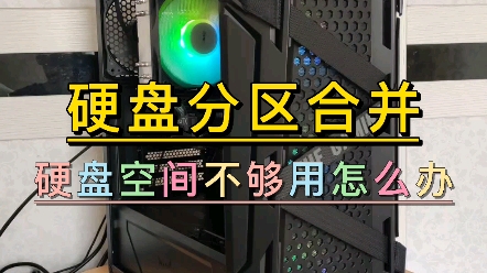 某个硬盘空间不够用怎么办,可以进行合并。