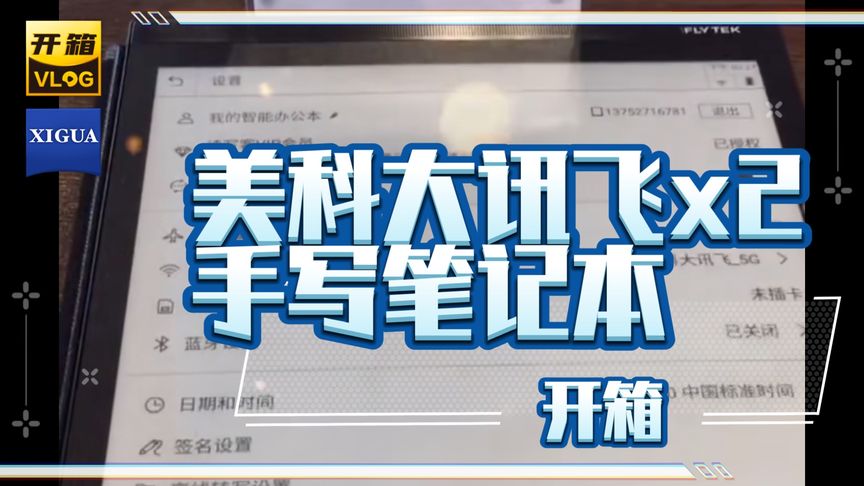 科大讯飞x2 很不错的手写笔记本 墨水屏 带录音转文字