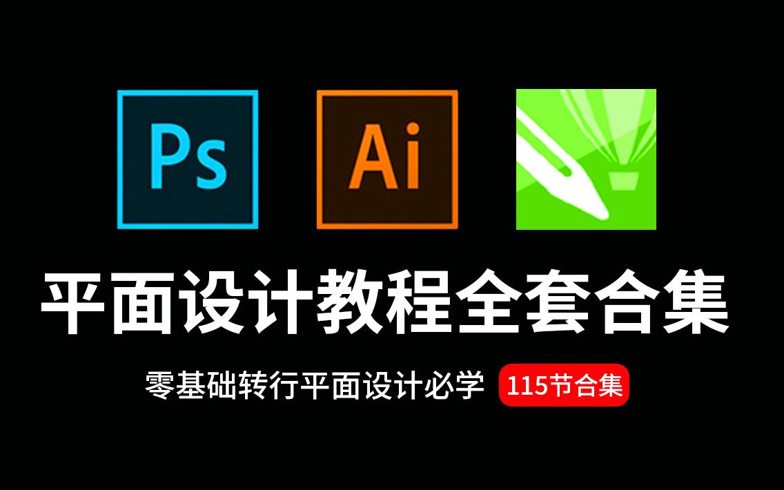 平面设计零基础全套教程【AI教程+CDR教程】115节合集
