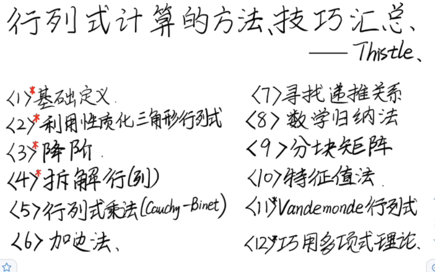 全网最全行列式计算方法及技巧例题汇总(共12类)第一期:四种基本方法