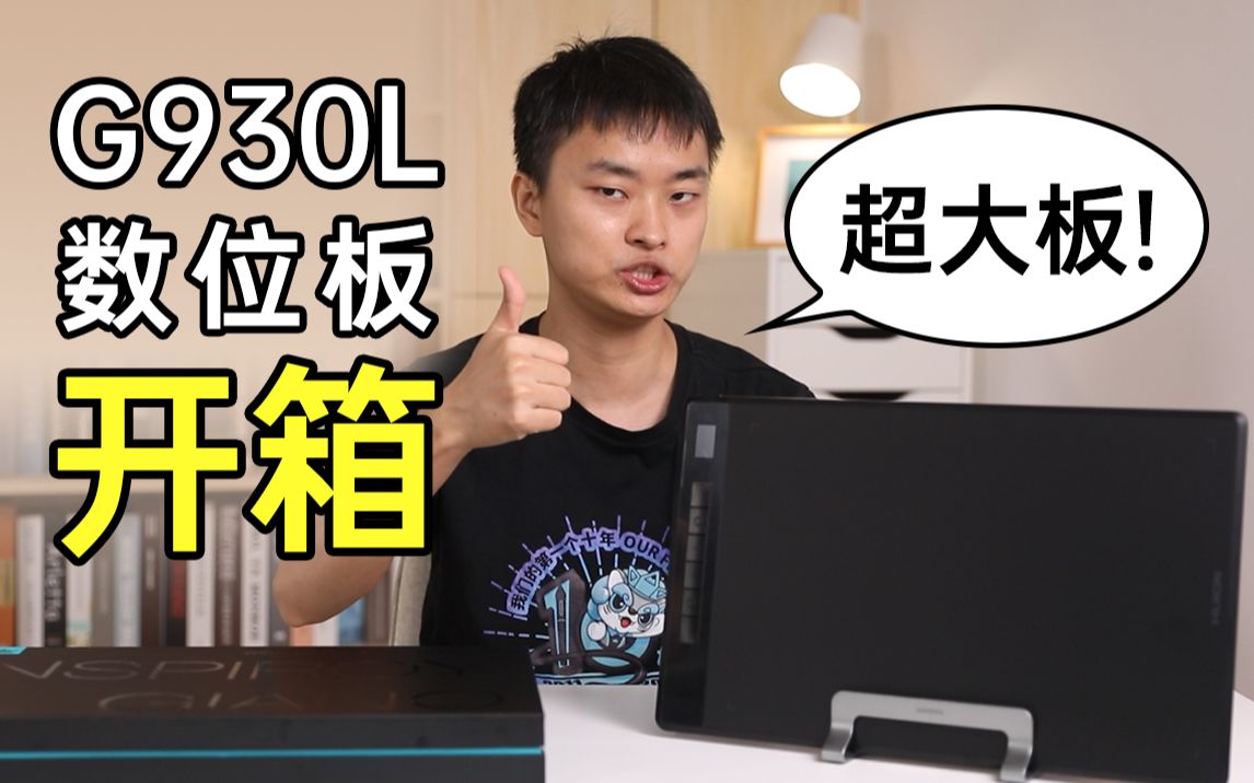 【开箱】绘王Inspiroy Giano G930L数位板到底有多大?