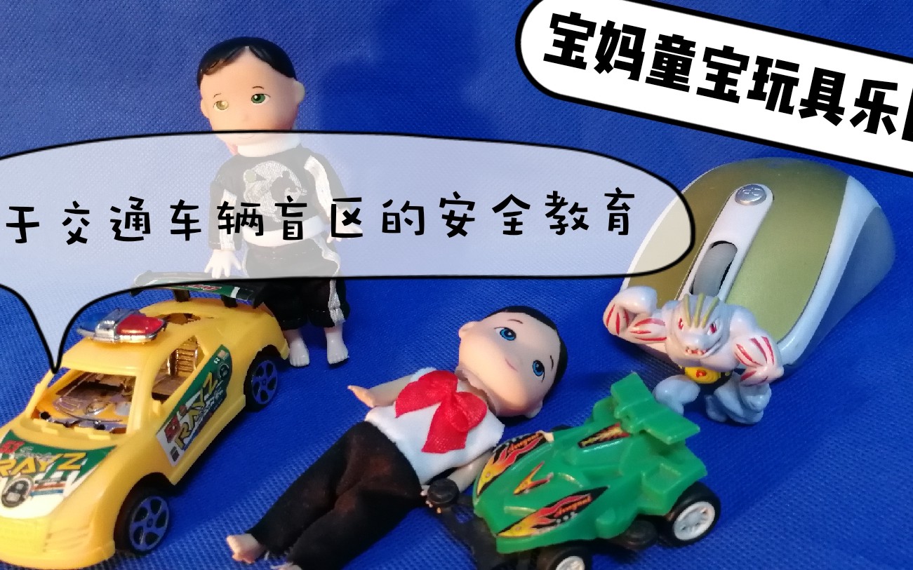 宝妈童宝关于车辆盲区的交通安全知识点教育 家长和小孩都一定要...