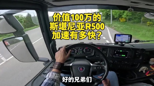 价值00万的斯堪尼亚卡车来驾驶室体验下它加速有多快!