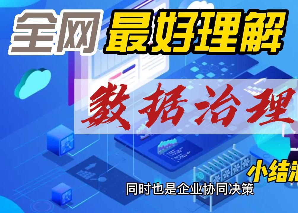 什么是数据治理?如何治理?