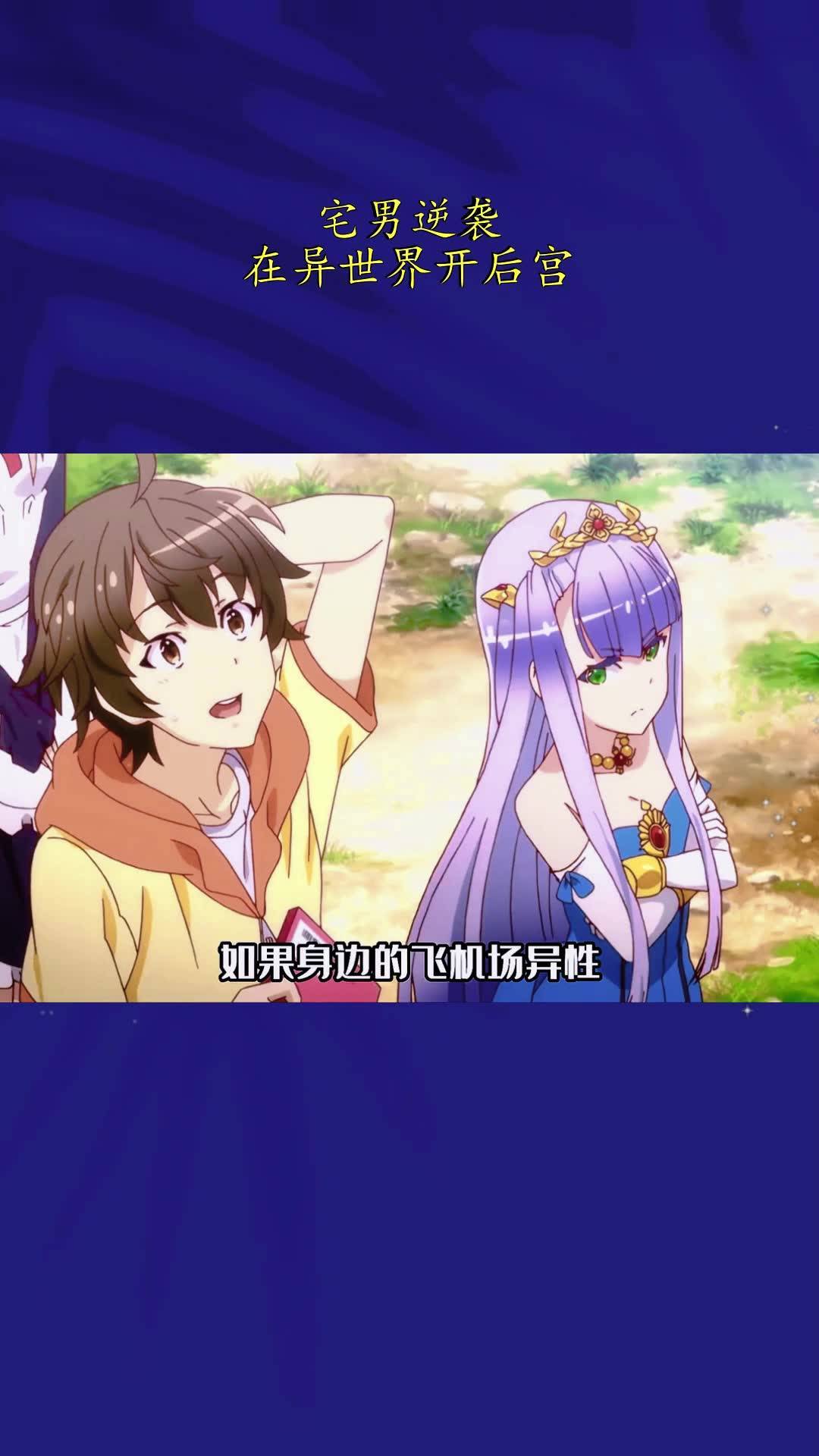 宅男逆袭,在异世界开后宫