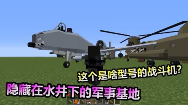 MC我的世界:这是游戏彩蛋?发现一座军事基地,飞机大炮