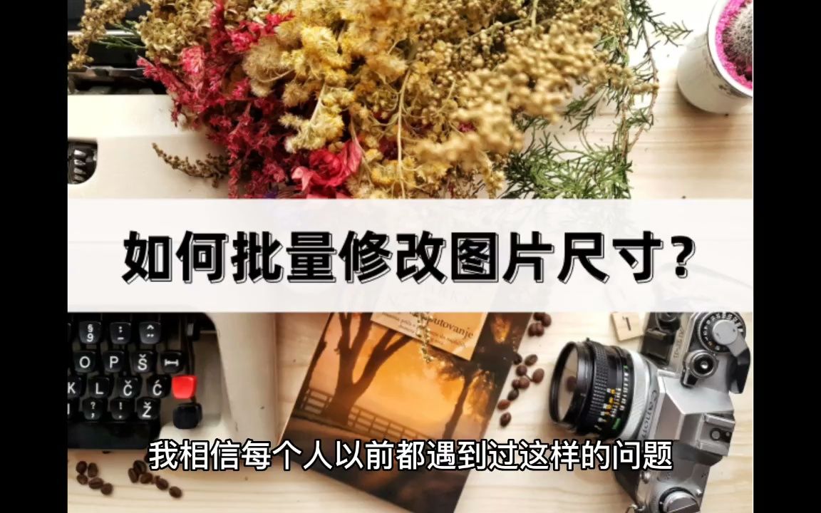 如何批量修改图片尺寸?教你一键批量改尺寸