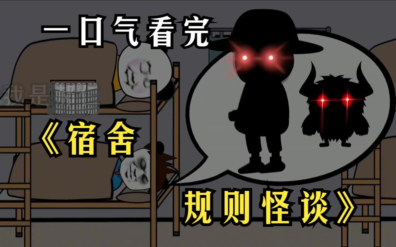 一口气看完精彩沙雕动画《规则怪谈》半夜不要乱开门 宿舍里的规则!