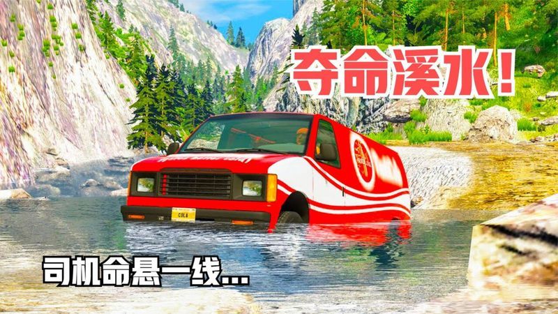 模拟器:溪水意外成了“汽车粉碎机”车辆接连遭殃,场面惨烈