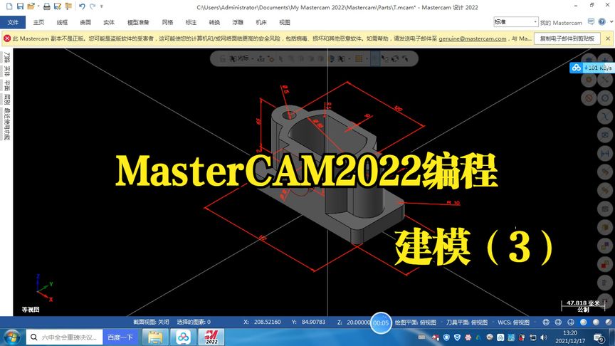 MasterCAM2022编程 建模(3)