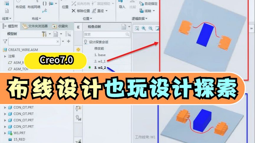 Creo7.0设计探索视频教程之布线设计应用“学浪计划”