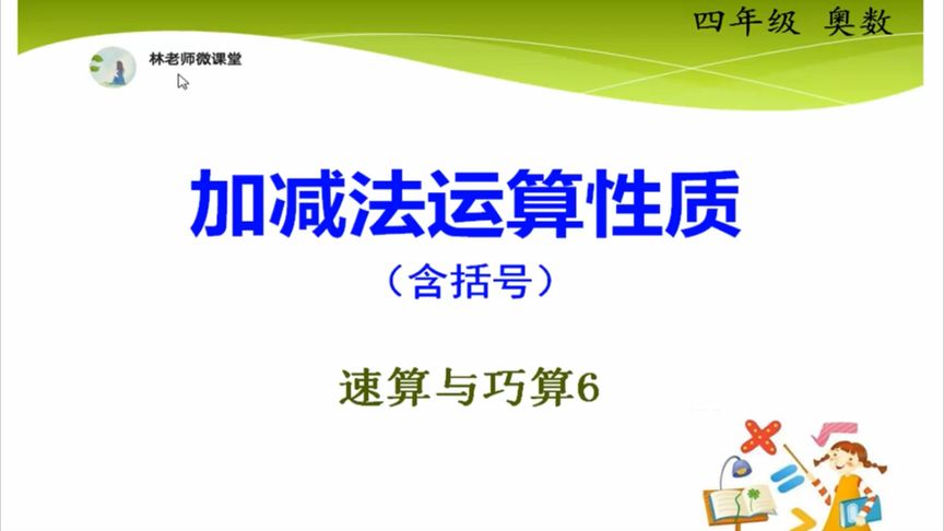 含有括号的算式怎么计算?让孩子学会去括号,简便算#知识青年#