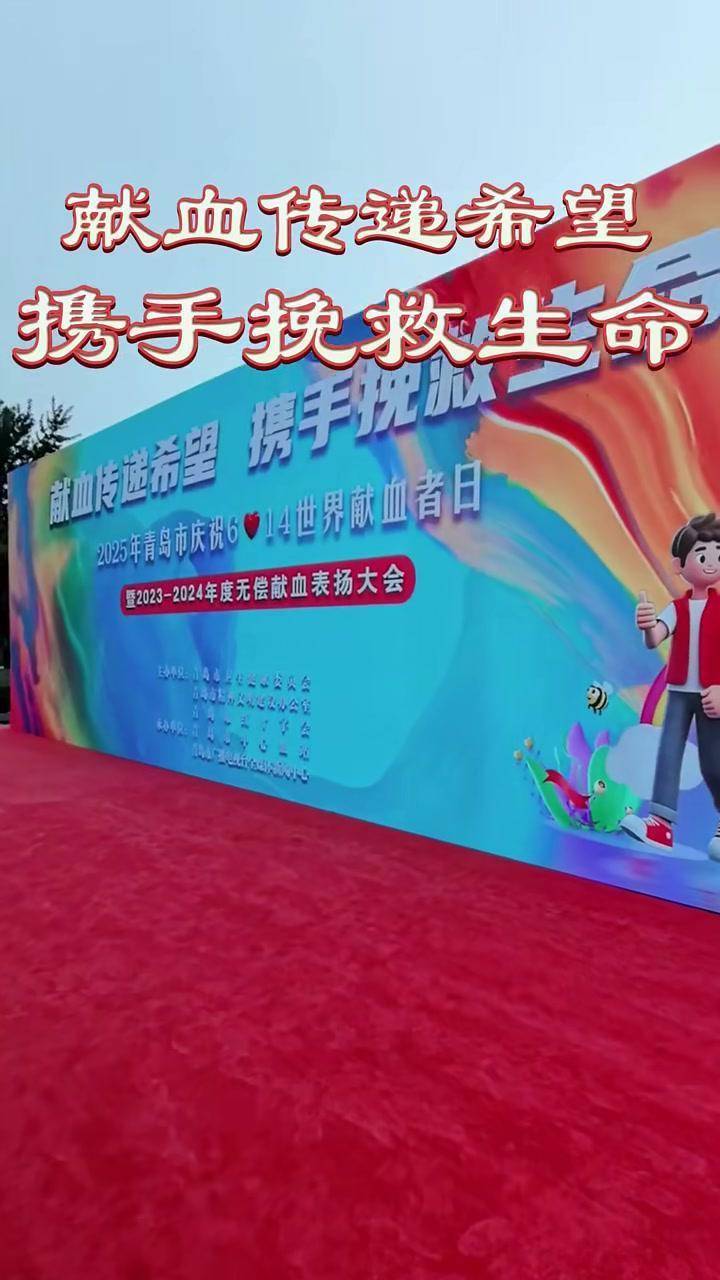 【QMG青岛广电·健康工作室出品】青岛市隆重举行世界献血者日...