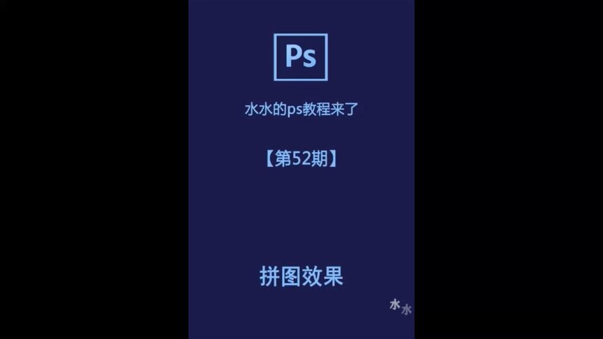 ps教程分享-拼图ߧ�效果