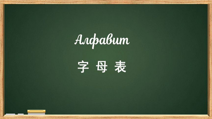 俄语字母表朗读示范