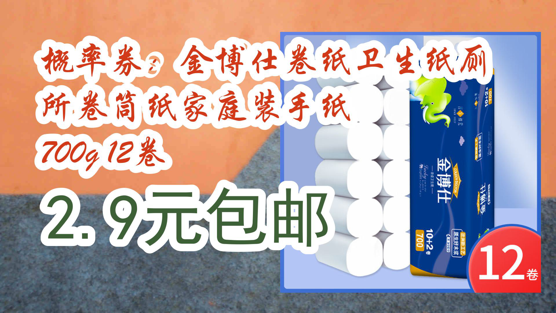 【京东优惠】概率券:金博仕卷纸卫生纸厕所卷筒纸家庭装手纸 700g 12...