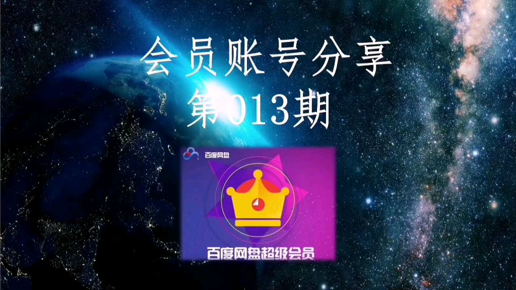 【会员分享2021.01.29】百度云网盘svip会员账号共享(第013期)