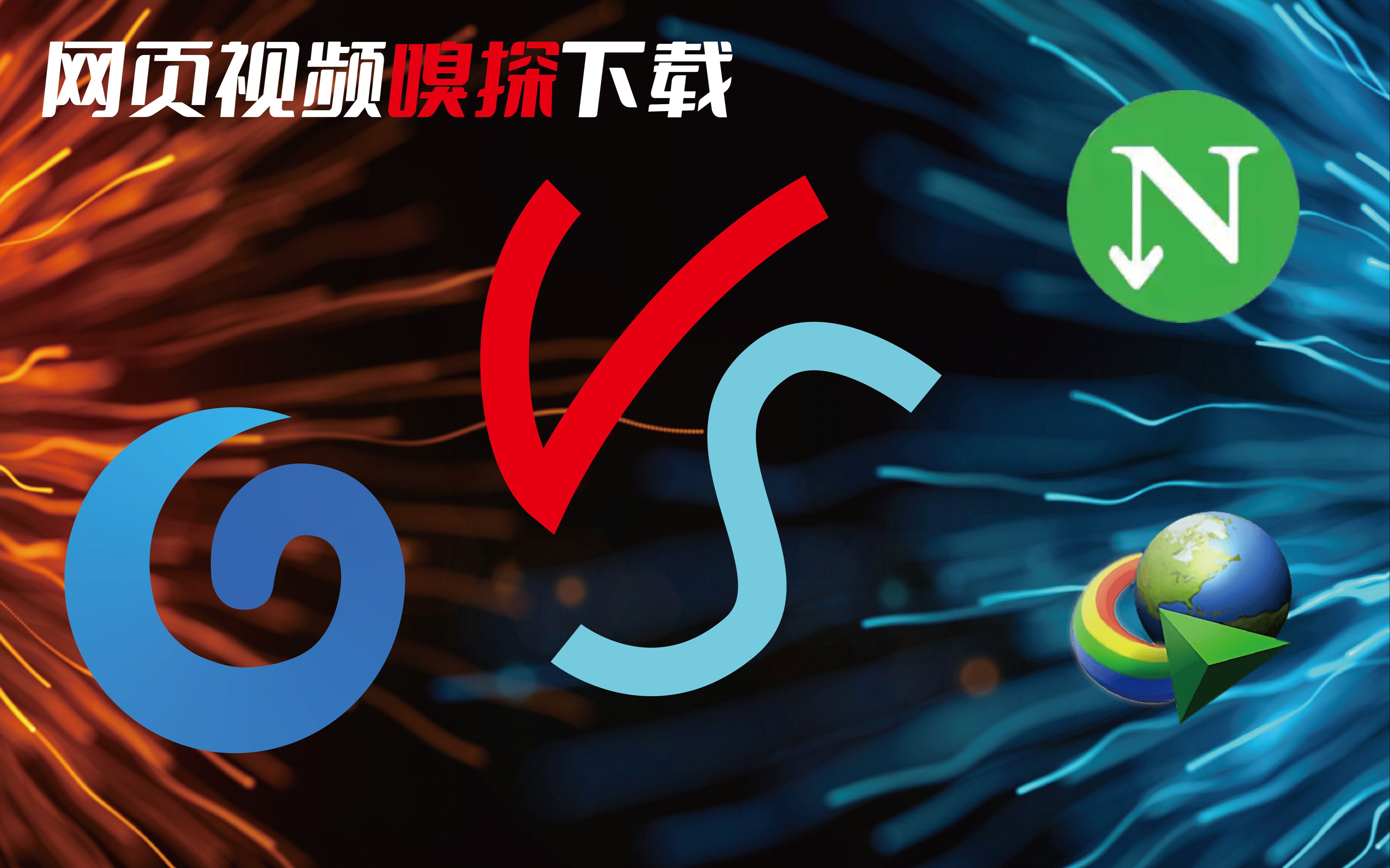 网页视频下载(一)嗅探功能PK:海妖 vs idm/ndm