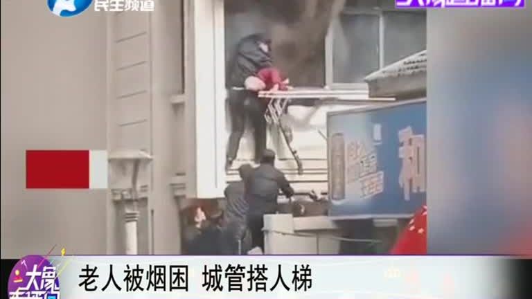 小区失火,老人被困家里,城管搭人梯救援