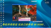 单机传奇 503808763 制作