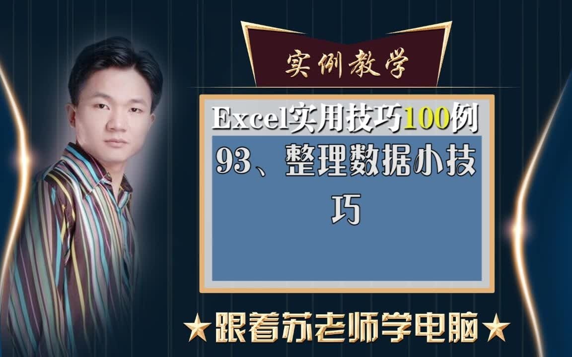 Excel实用技巧100例-093整理数据小技巧