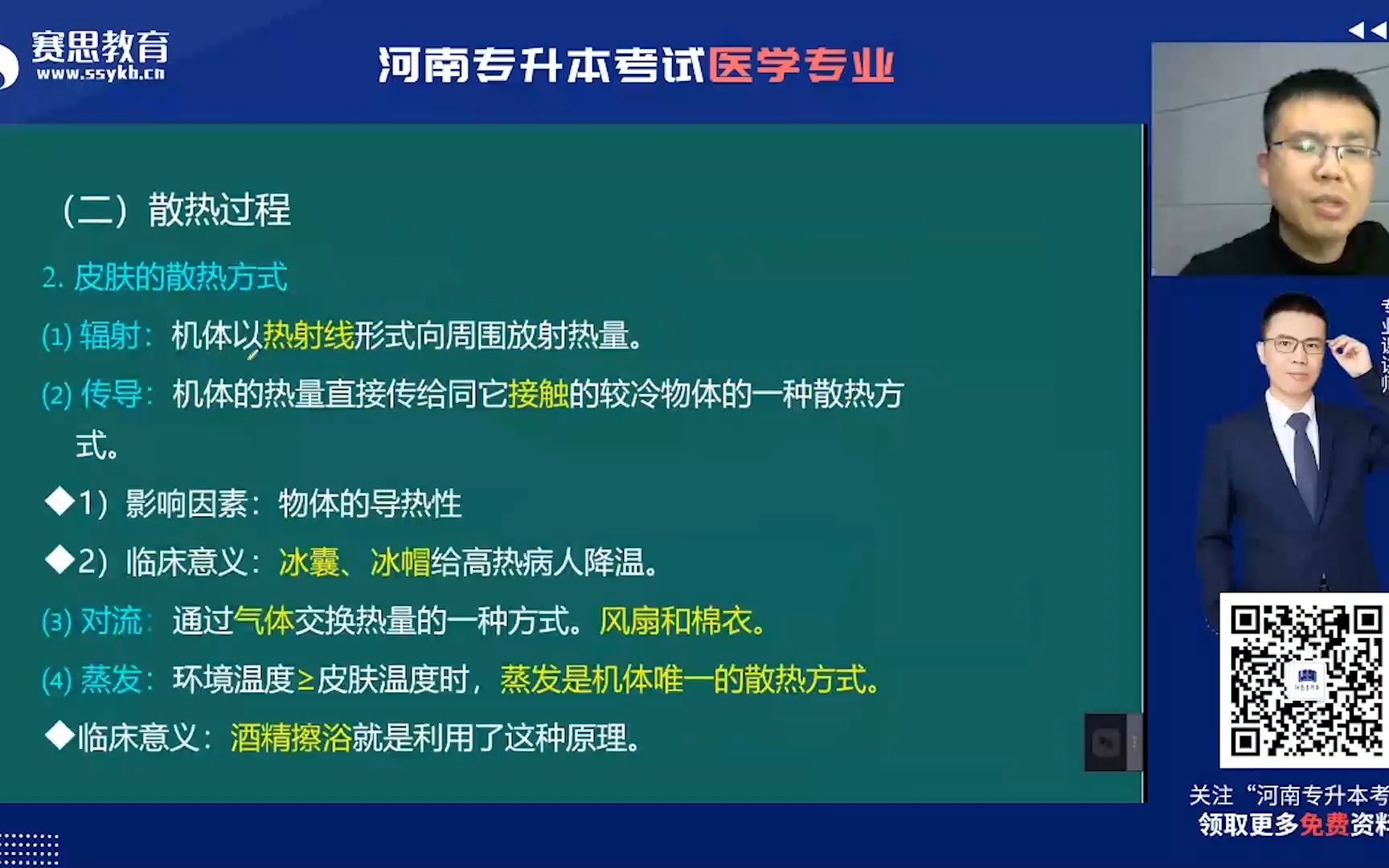 2022河南医学专升本 金牌讲师邵玉普生理学-皮肤的散热方式-蒸发