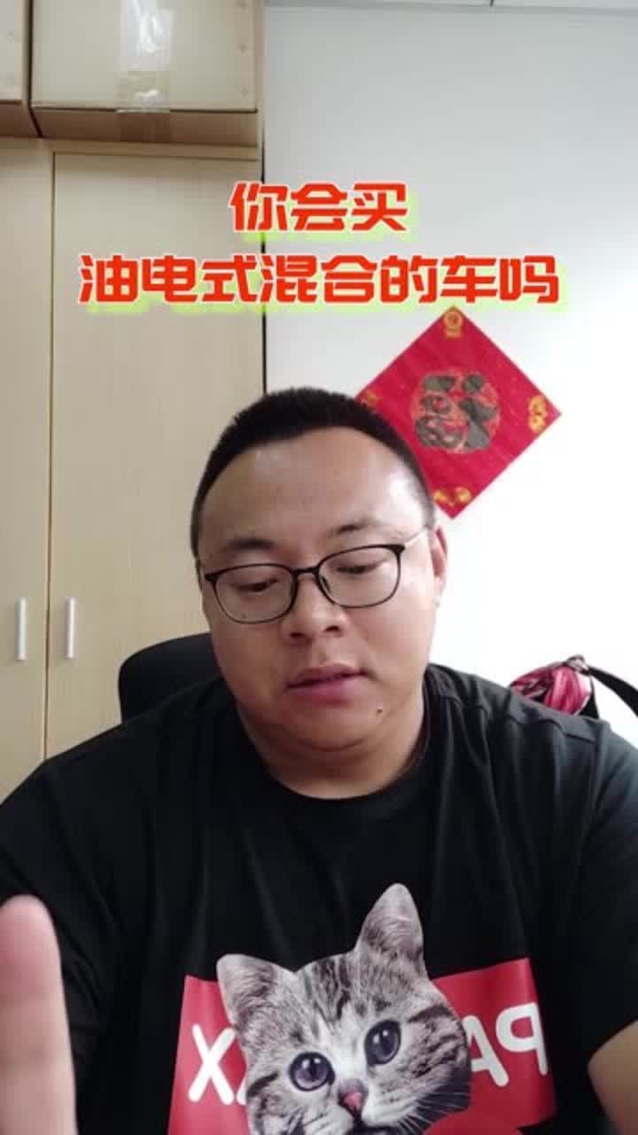 你会买油电式混合的车吗?