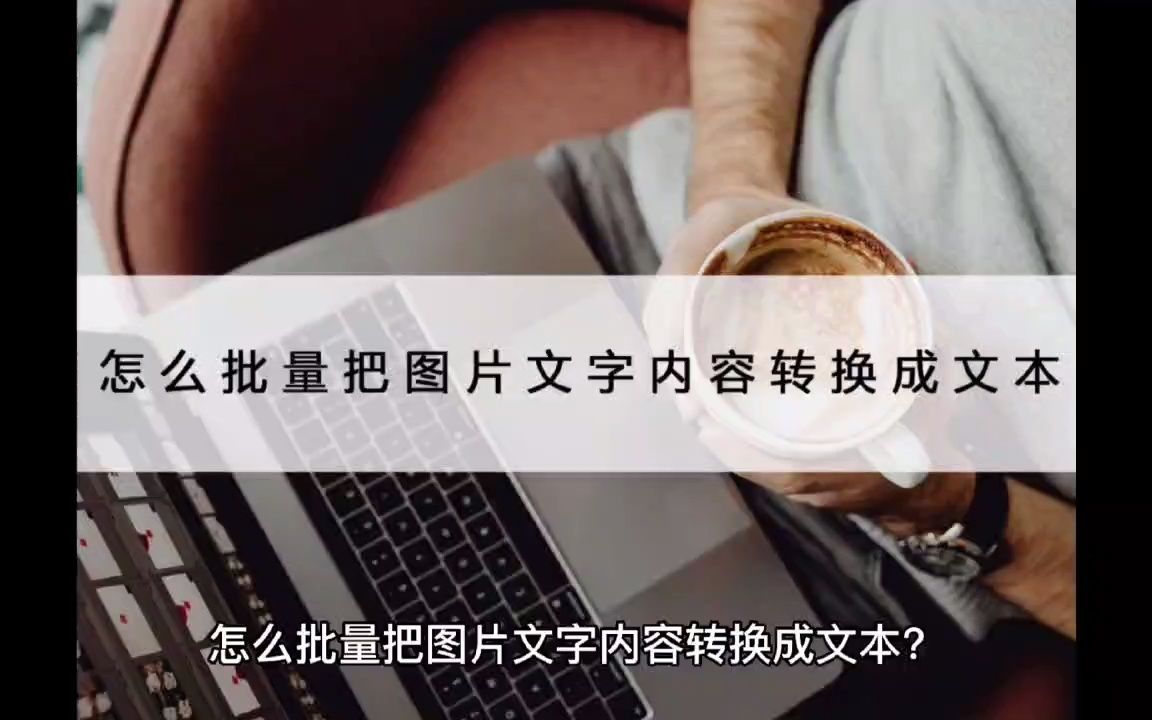 怎么批量把图片文字内容转换成文本?看看这个方法