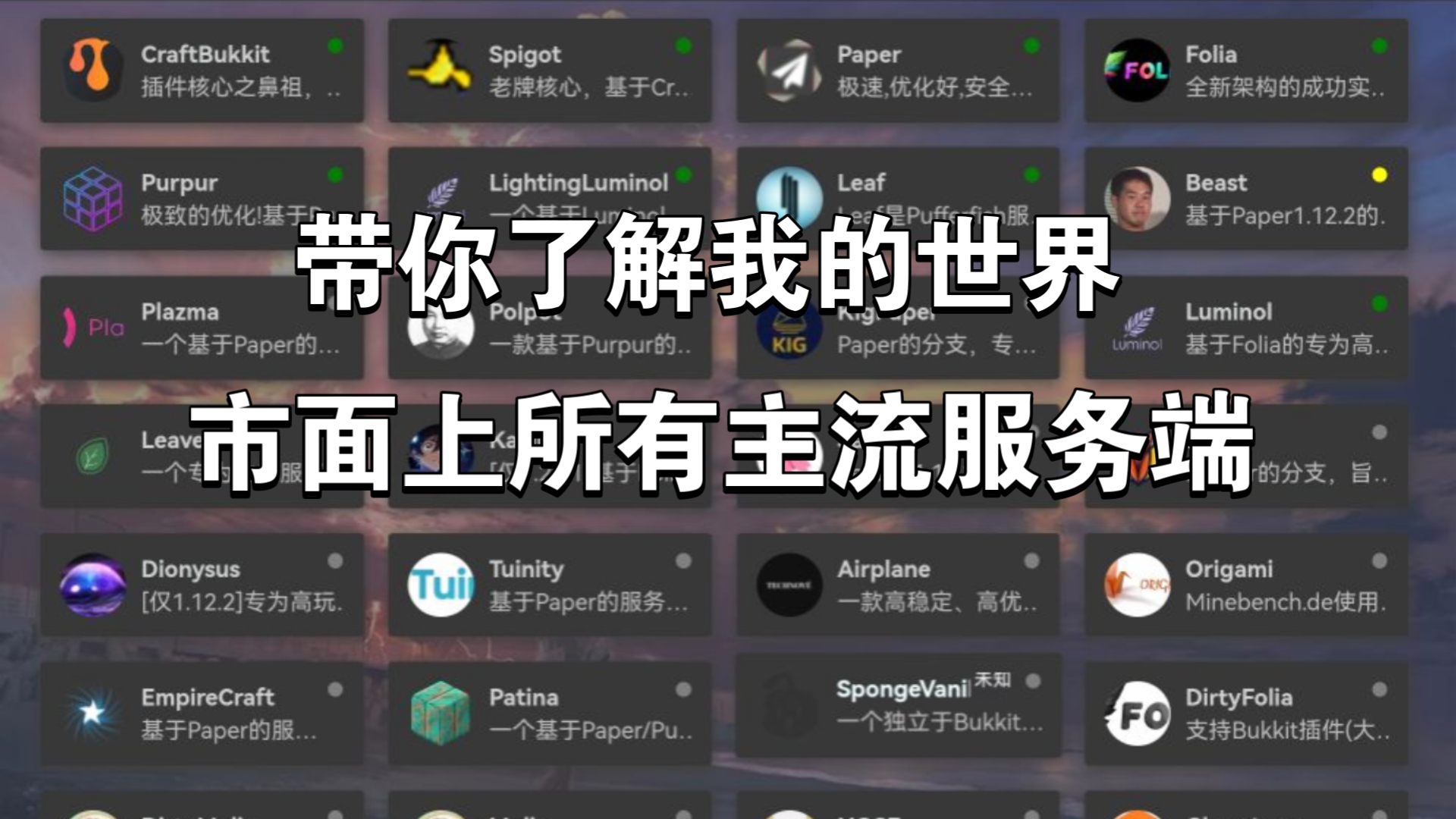 【Minecarft我的世界】市面上主流Java服务端介绍 - “服务端那么多,我...