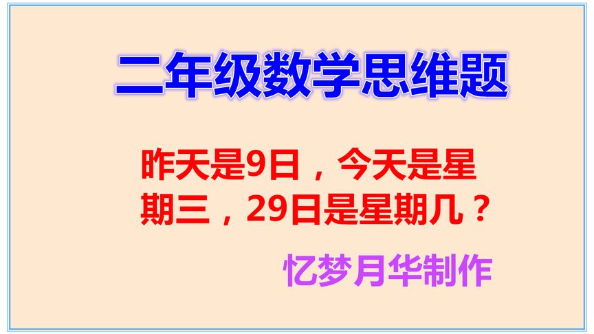 二年级数学思维题:昨天是9日,今天是星期三,29日是星期几呢