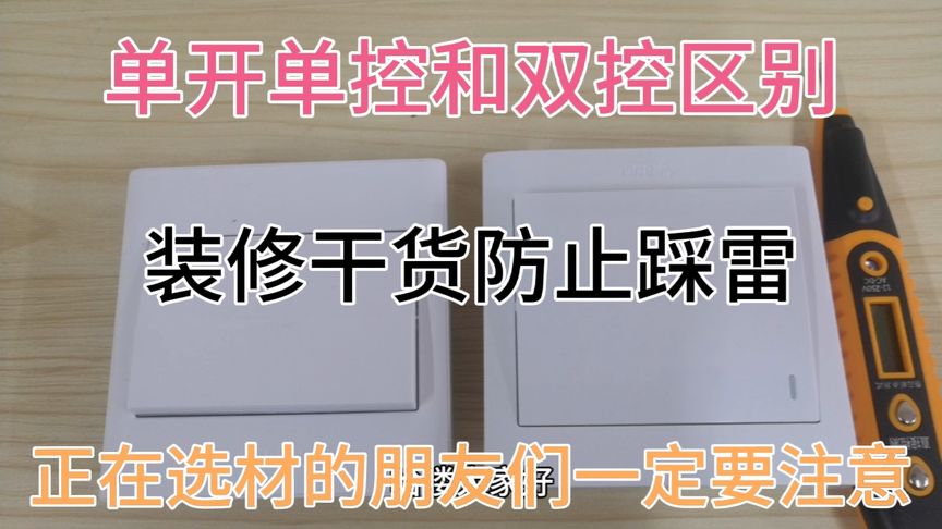 单开单控和单开双控的区别,装修干货防止踩雷,避免多跑腿!