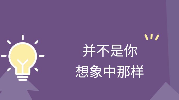 你以为“你以为的”就是你以为的?其实有时候并不是你想象中那样