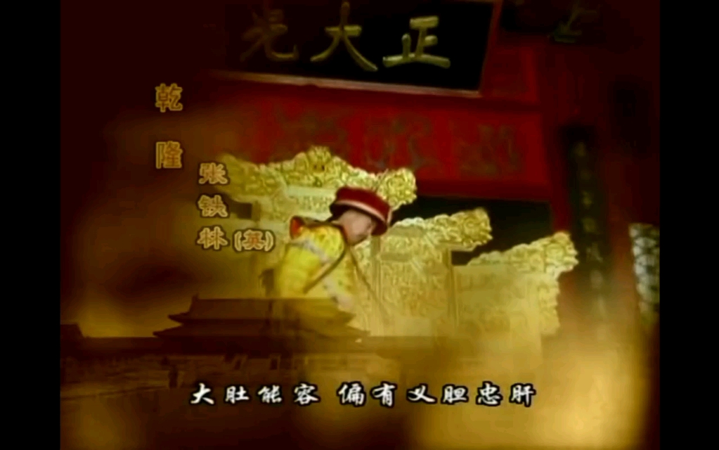 铁齿铜牙纪晓岚第二部第二十七集上