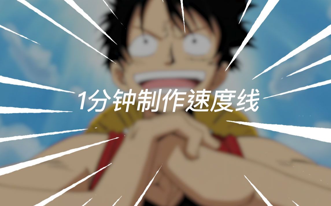 AE里1分钟制作漫画放射动态速度线!