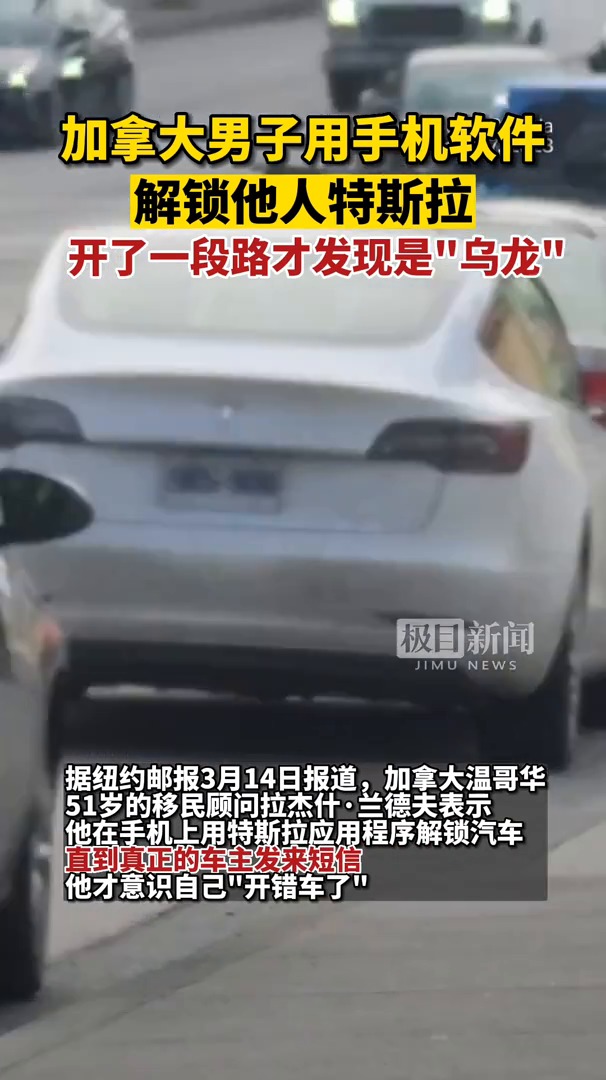 加拿大一男子用手机应用程序解锁他人特斯拉,开了一段路才发现是"乌龙"