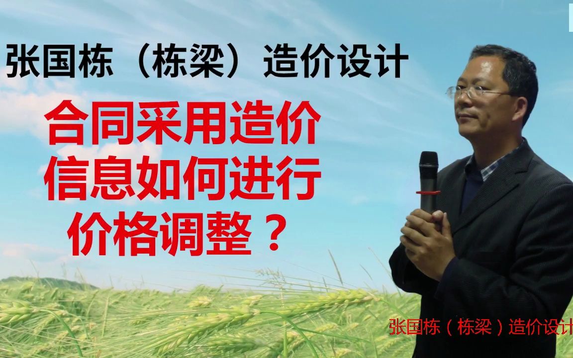 张国栋(栋梁)造价设计:合同采用造价信息如何进行价格调整?