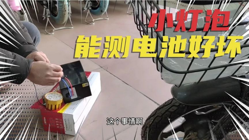 只要一个小灯泡,就能测出电动车电池的好坏,非常实用