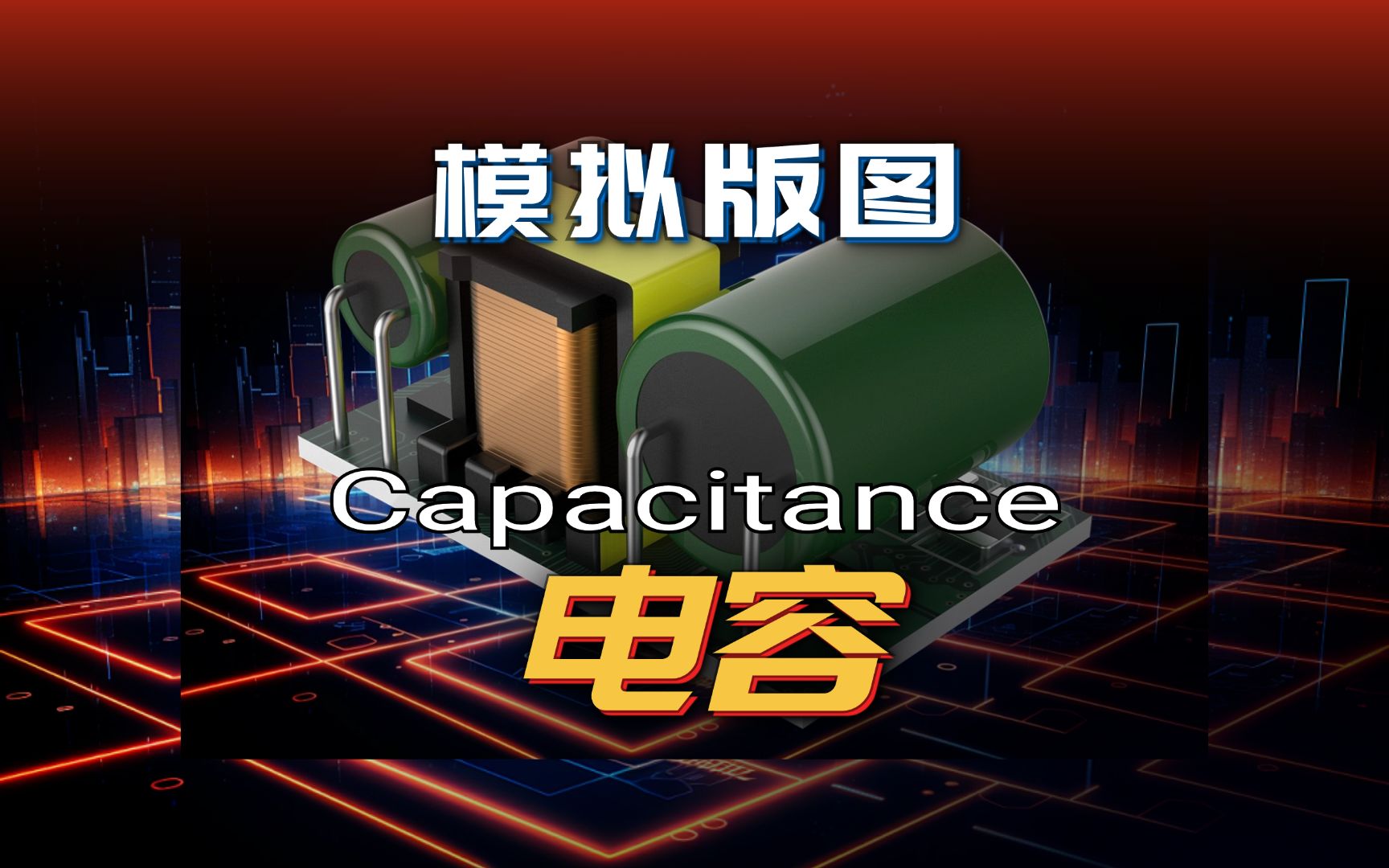 电容基本知识速学 — 认识模拟版图