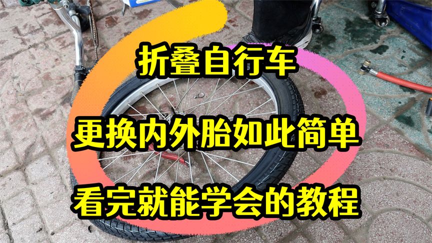 折叠自行车更换内外胎如此简单,看完就能学会的教程
