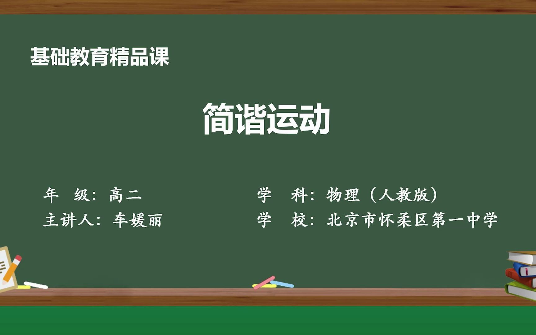 高中物理【选修1】精品课(人教版2019)