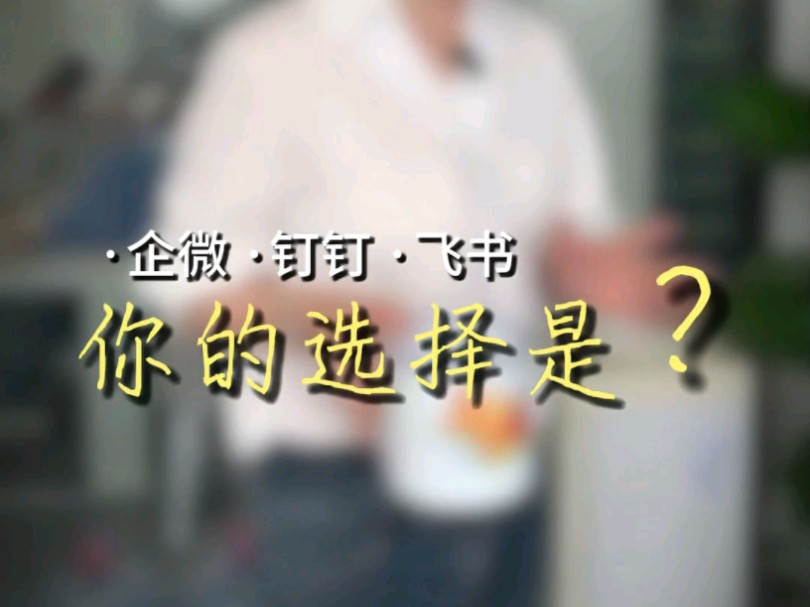 企微/钉钉/飞书,你的选择是?
