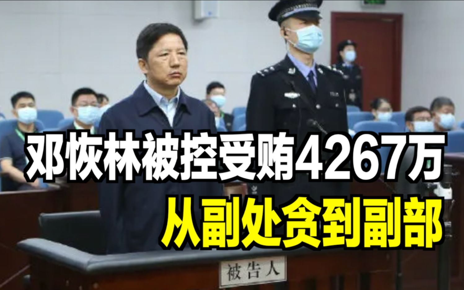 【午夜拍案】邓恢林被控受贿4267万,从副处贪到副部
