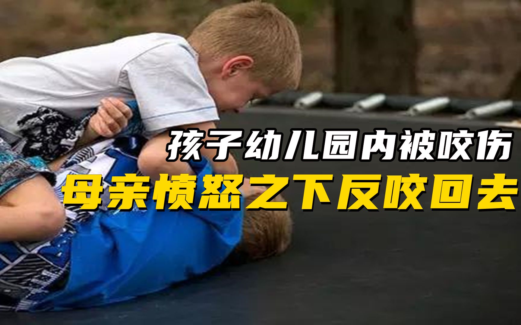 孩子幼儿园内被咬伤,母亲愤怒之下反咬回去,如此教育能成才吗?